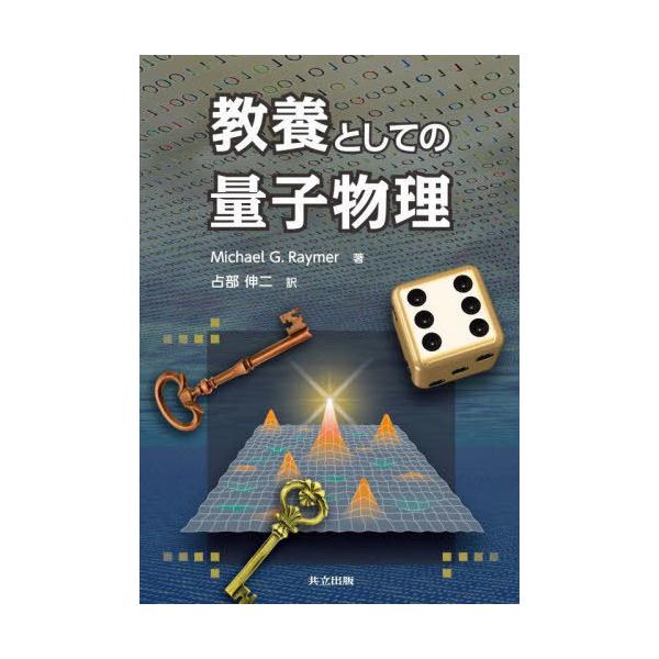 【発売日：2023年07月28日】MichaelG.Raymer/著 占部伸二/訳/教養としての量子物理 / 原タイトル:Quantum Physics、メディア：BOOK、発売日：2023/07、重量：500g、商品コード：NEOBK-2...