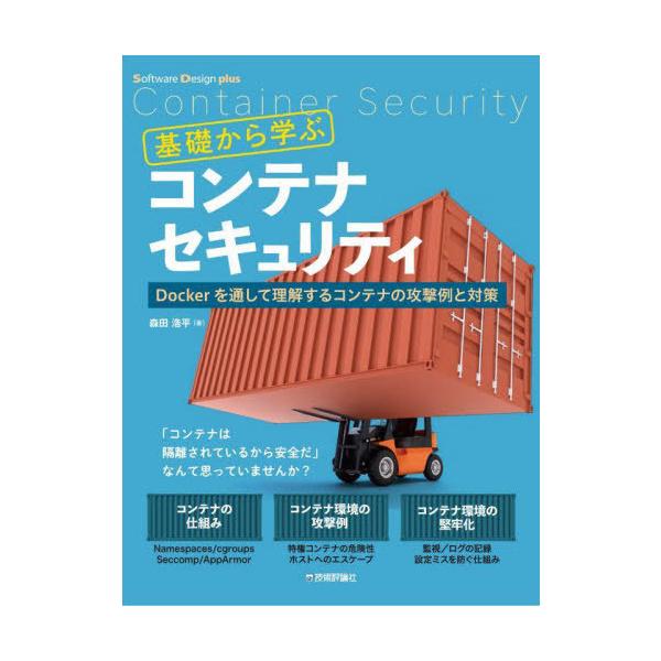 【発売日：2023年07月26日】森田浩平/著/基礎から学ぶコンテナセキュリティ Dockerを通して理解するコンテナの攻撃例と対策 (Software Design plus)、メディア：BOOK、発売日：2023/07、重量：450g、...