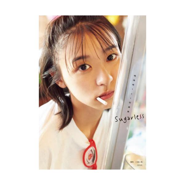 【発売日：2023年08月17日】川島小鳥/撮影/鳴海唯 ファースト写真集 Sugarless、メディア：BOOK、発売日：2023/08、重量：619g、商品コード：NEOBK-2883749、JANコード/ISBNコード：9784768...