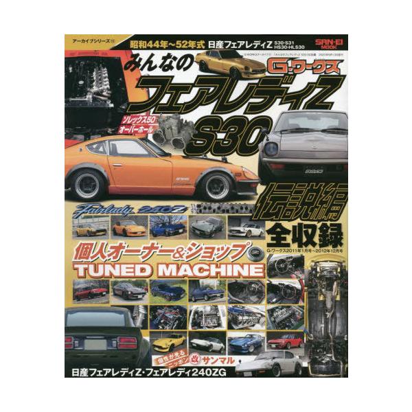 【発売日：2023年07月28日】三栄/みんなのフェアレディZ S30 伝説編 (サンエイムック)、メディア：BOOK、発売日：2023/07、重量：340g、商品コード：NEOBK-2883772、JANコード/ISBNコード：97847...