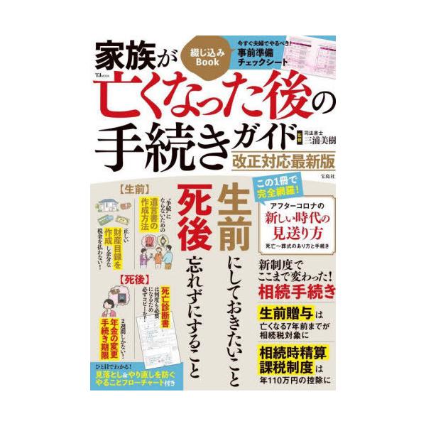 【発売日：2023年07月28日】三浦美樹/監修/家族が亡くなった後の手続きガイド 最新版 (TJ)、メディア：BOOK、発売日：2023/07、重量：340g、商品コード：NEOBK-2883780、JANコード/ISBNコード：9784...