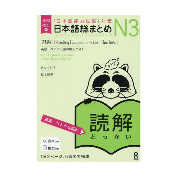 【発売日：2023年07月28日】佐々木仁子松本紀子/日本語総まとめ N3 読解 [英語・ベトナム語版] [増補改訂版] [音声DL]、メディア：BOOK、発売日：2023/07、重量：286g、商品コード：NEOBK-2883792、JA...