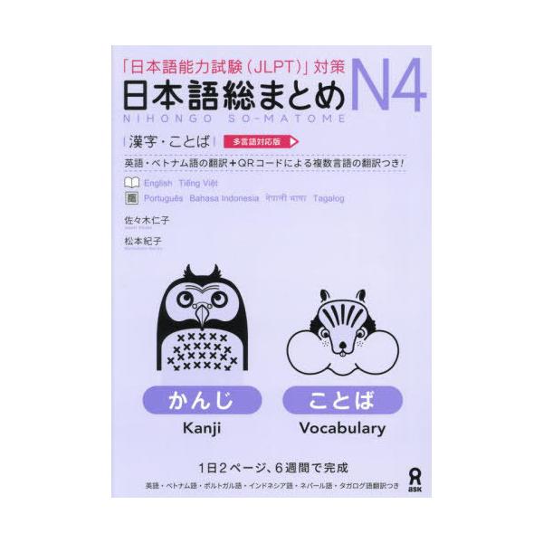 【発売日：2023年07月28日】佐々木仁子松本紀子/日本語総まとめ N4 漢字・ことば [多言語対応版]、メディア：BOOK、発売日：2023/07、重量：376g、商品コード：NEOBK-2883793、JANコード/ISBNコード：9...