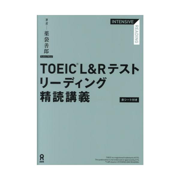 【発売日：2023年07月28日】薬袋善郎/TOEIC L&amp;Rテスト リーディング 精読講義、メディア：BOOK、発売日：2023/07、重量：544g、商品コード：NEOBK-2883796、JANコード/ISBNコード：9784...