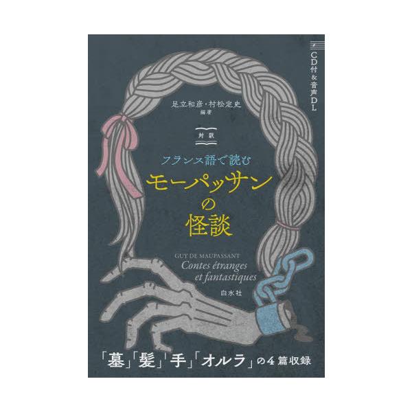 【発売日：2023年07月28日】GUYDEMAUPASSANT/〔著〕 足立和彦/編著 村松定史/編著/対訳フランス語で読むモーパッサンの怪談、メディア：BOOK、発売日：2023/07、重量：450g、商品コード：NEOBK-28840...