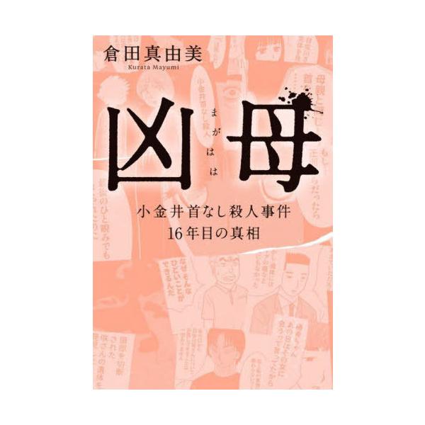 【発売日：2023年07月28日】倉田真由美/著/凶母(まがはは) 小金井首なし殺人事件16年目の真相、メディア：BOOK、発売日：2023/07、重量：500g、商品コード：NEOBK-2884036、JANコード/ISBNコード：978...