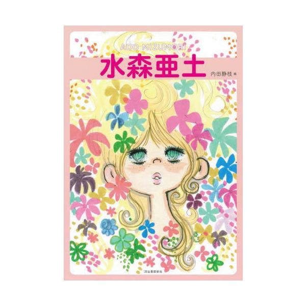 【発売日：2023年07月26日】水森亜土/著 内田静枝/編/水森亜土 (らんぷの本)、メディア：BOOK、発売日：2023/07、重量：340g、商品コード：NEOBK-2884048、JANコード/ISBNコード：9784309750545
