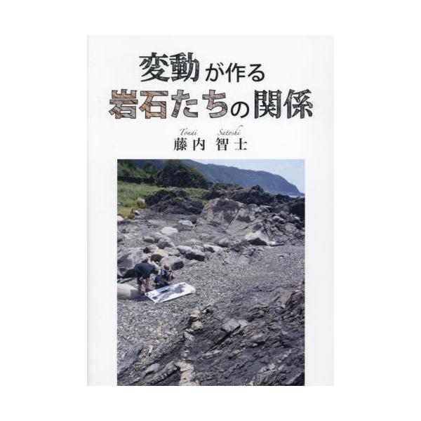 【発売日：2023年07月28日】藤内智士/著/変動が作る岩石たちの関係、メディア：BOOK、発売日：2023/07、重量：500g、商品コード：NEOBK-2884085、JANコード/ISBNコード：9784862021205