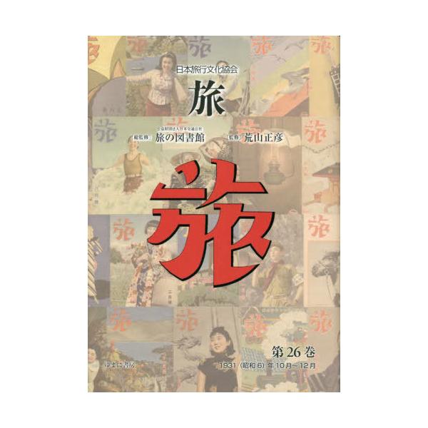 【発売日：2023年06月28日】日本交通公社旅の図書館/総監修 荒山正彦/監修/日本旅行文化協会 旅 26、メディア：BOOK、発売日：2023/06、重量：450g、商品コード：NEOBK-2884092、JANコード/ISBNコード：...
