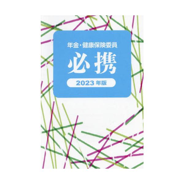 【発売日：2023年07月28日】全国社会保険委員会連合会/監修/年金・健康保険委員必携 2023年版、メディア：BOOK、発売日：2023/07、重量：500g、商品コード：NEOBK-2884125、JANコード/ISBNコード：978...