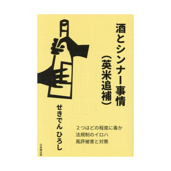 【発売日：2023年07月28日】せきでんひろし/著/酒とシンナー事情〈英米追補〉 毒か薬か規制のイロハ、メディア：BOOK、発売日：2023/07、重量：500g、商品コード：NEOBK-2884147、JANコード/ISBNコード：97...