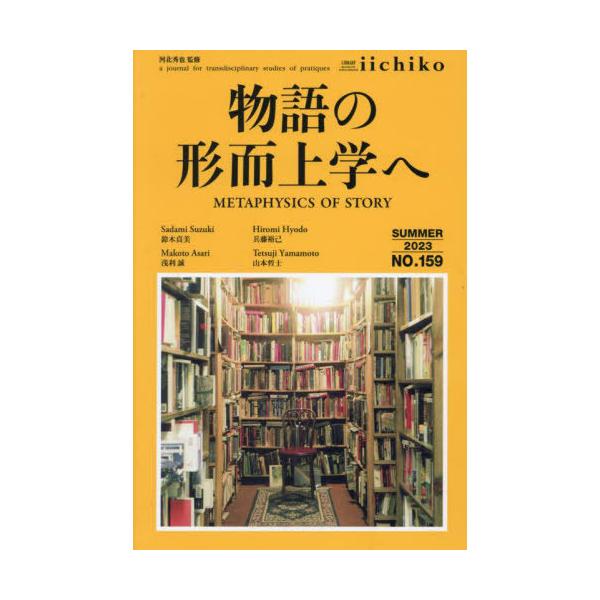 【発売日：2023年07月28日】河北秀也/監修/LIBRARY iichiko quarterly intercultural No.159(2023SUMMER) a journal for transdisciplinary stud...