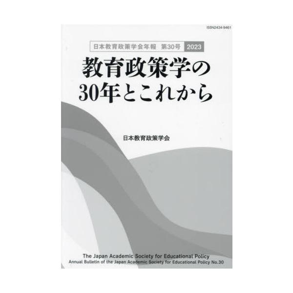 【発売日：2023年07月28日】日本教育政策学会/教育政策学の30年とこれから (日本教育政策学会年報)、メディア：BOOK、発売日：2023/07、重量：450g、商品コード：NEOBK-2884159、JANコード/ISBNコード：9...