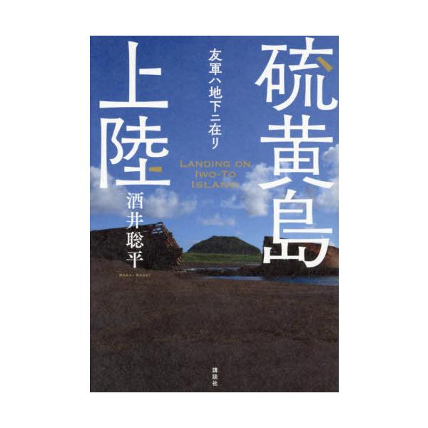 【発売日：2023年07月27日】酒井聡平/著/硫黄島上陸 友軍ハ地下ニ在リ、メディア：BOOK、発売日：2023/07、重量：340g、商品コード：NEOBK-2884426、JANコード/ISBNコード：9784065325223