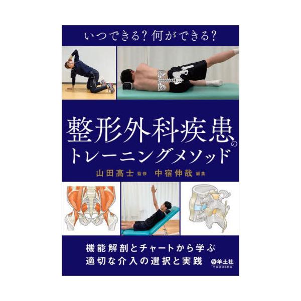 【発売日：2023年07月29日】山田高士/監修 中宿伸哉/編集/いつできる?何ができる?整形外科疾患のトレーニングメソッド 機能解剖とチャートから学ぶ適切な介入の選択と実践、メディア：BOOK、発売日：2023/07、重量：943g、商品...