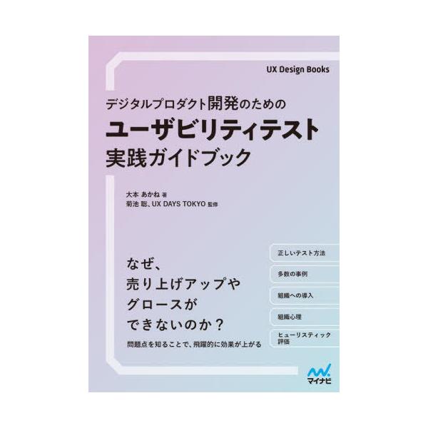 【発売日：2023年07月28日】大本あかね/著 菊池聡/監修 UXDAYSTOKYO/監修/デジタルプロダクト開発のためのユーザビリティテスト実践ガイドブック (UX Design Books)、メディア：BOOK、発売日：2023/07...