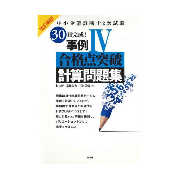 【発売日：2023年07月29日】杉山淳/著 宗像令夫/著 石田美帆/著/中小企業診断士2次試験30日完成!事例4合格点突破計算問題集、メディア：BOOK、発売日：2023/07、重量：527g、商品コード：NEOBK-2884457、JA...
