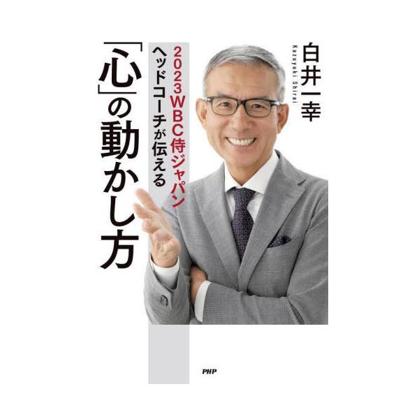 【発売日：2023年07月29日】白井一幸/著/2023WBC侍ジャパンヘッドコーチが伝える「心」の動かし方、メディア：BOOK、発売日：2023/07、重量：274g、商品コード：NEOBK-2884466、JANコード/ISBNコード：...