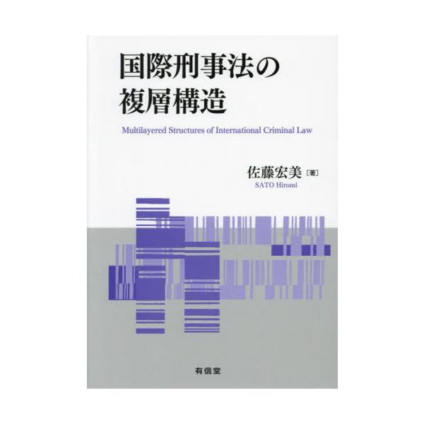 【発売日：2023年08月12日】佐藤宏美/著/国際刑事法の複層構造 / 原タイトル:Multilayered Structures of International Criminal Law、メディア：BOOK、発売日：2023/08、重...