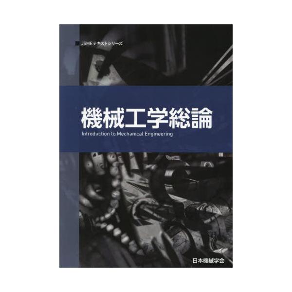【発売日：2023年07月28日】日本機械学会/著/機械工学総論 (JSMEテキストシリーズ)、メディア：BOOK、発売日：2023/07、重量：500g、商品コード：NEOBK-2884532、JANコード/ISBNコード：9784888...