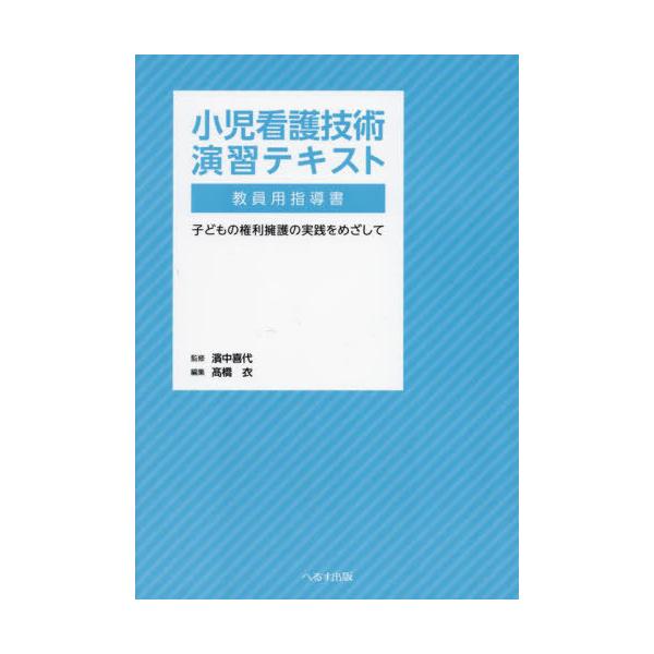 【発売日：2023年07月28日】濱中喜代/監修 高橋衣/編集/小児看護技術演習テキスト教員用指導書 子どもの権利擁護の実践をめざして、メディア：BOOK、発売日：2023/07、重量：450g、商品コード：NEOBK-2884542、JA...