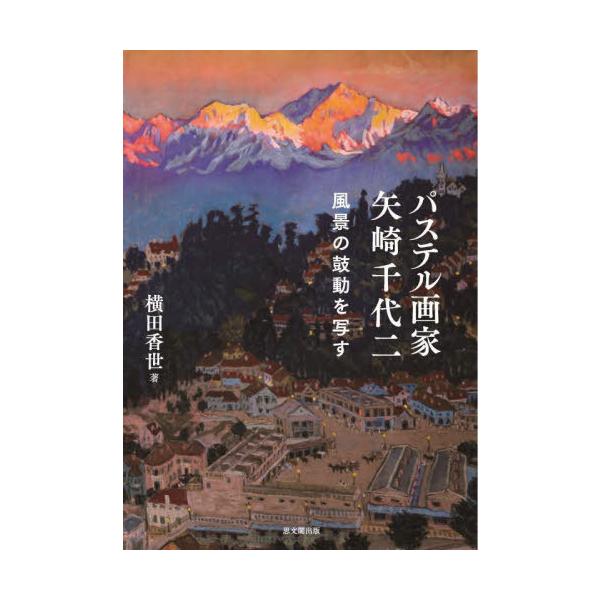 【発売日：2023年06月28日】横田香世/著/パステル画家 矢崎千代二、メディア：BOOK、発売日：2023/06、重量：540g、商品コード：NEOBK-2884548、JANコード/ISBNコード：9784784220588