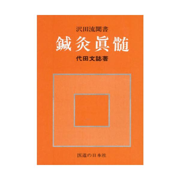 【発売日：2023年02月28日】〔沢田健/述〕 代田文誌/著/鍼灸眞髄、メディア：BOOK、発売日：2023/02、重量：500g、商品コード：NEOBK-2884557、JANコード/ISBNコード：9784752914150