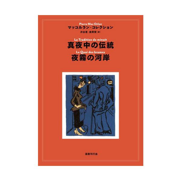 【発売日：2023年07月28日】ピエール・マッコルラン/著 渋谷豊/訳 / ピエール・マッコルラン/著 昼間賢/訳/真夜中の伝統 / 原タイトル:Pierre Mac Orlan  uvres completesの抄訳 原タイトル:Le ...