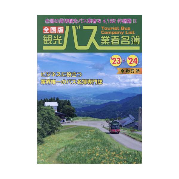 【発売日：2023年06月28日】旅行出版社/’23-24 全国版 観光バス業者名簿、メディア：BOOK、発売日：2023/06、重量：450g、商品コード：NEOBK-2884565、JANコード/ISBNコード：9784907922184