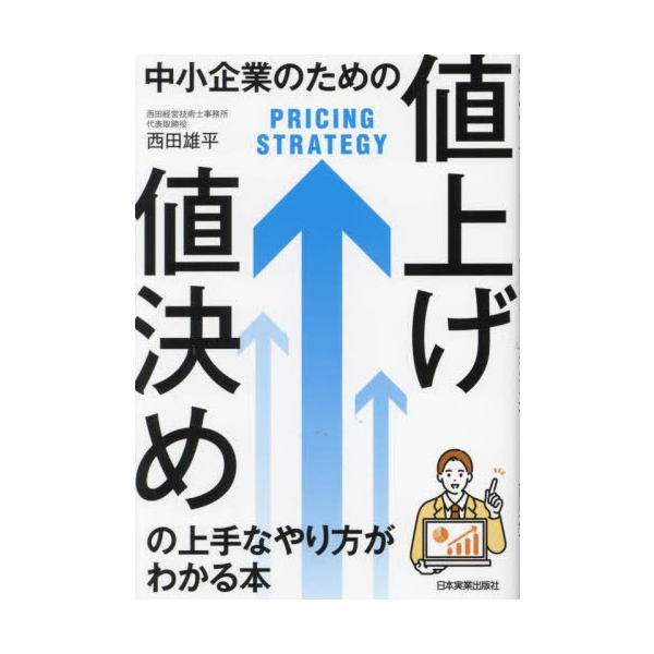【発売日：2023年07月28日】西田雄平/著/中小企業のための「値上げ・値決め」の上手なやり方がわかる本、メディア：BOOK、発売日：2023/07、重量：259g、商品コード：NEOBK-2884573、JANコード/ISBNコード：9...