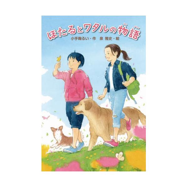 【発売日：2023年07月28日】小手鞠るい/作 泉雅史/絵/ほたるとワタルの物語、メディア：BOOK、発売日：2023/07、重量：340g、商品コード：NEOBK-2884577、JANコード/ISBNコード：9784323075198