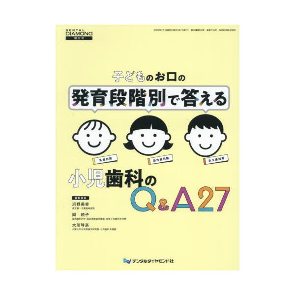 【発売日：2023年07月28日】浜野美幸/編集委員 岡暁子/編集委員 大川玲奈/編集委員/子どものお口の発育段階別で答える小児歯科 (DENTAL DIAMOND 増刊号)、メディア：BOOK、発売日：2023/07、重量：500g、商品...