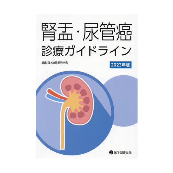 【発売日：2023年06月28日】日本泌尿器科学会/編集/’23 腎盂・尿管癌診療ガイドライン、メディア：BOOK、発売日：2023/06、重量：402g、商品コード：NEOBK-2884632、JANコード/ISBNコード：9784865...