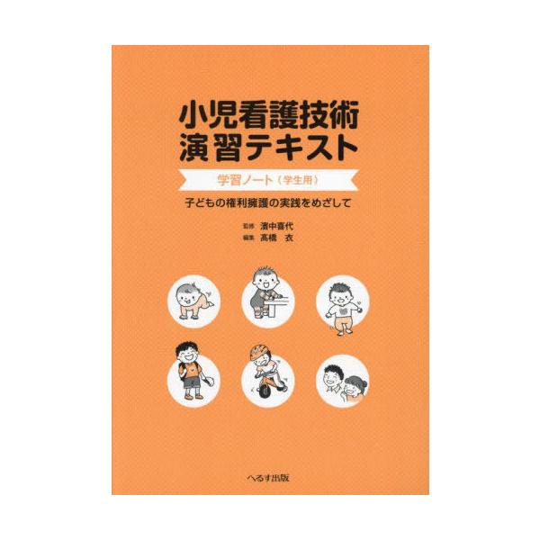 【発売日：2023年07月28日】濱中喜代/監修 高橋衣/編集/小児看護技術演習テキスト学習ノート〈学生用〉 子どもの権利擁護の実践をめざして、メディア：BOOK、発売日：2023/07、重量：428g、商品コード：NEOBK-288463...