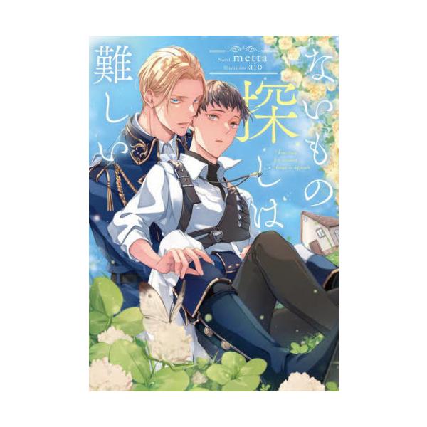 【発売日：2023年07月30日】metta/著/ないもの探しは難しい (Ruby)、メディア：BOOK、発売日：2023/07、重量：390g、商品コード：NEOBK-2884642、JANコード/ISBNコード：9784041138533