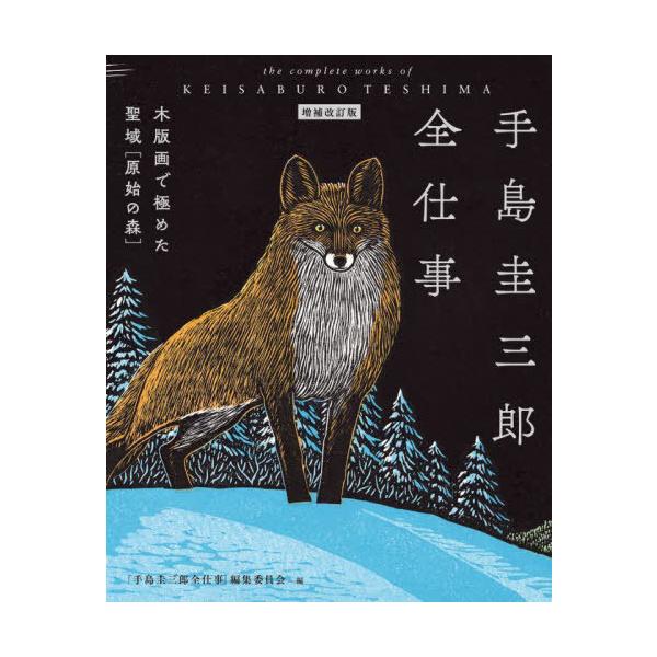 【発売日：2023年07月28日】「手島圭三郎全仕事」編集委員会/編/手島圭三郎全仕事 木版画で極めた聖域〈原始の森〉、メディア：BOOK、発売日：2023/07、重量：540g、商品コード：NEOBK-2884657、JANコード/ISB...