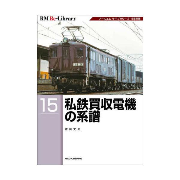 【発売日：2023年08月28日】吉川文夫/著/私鉄買収電機の系譜 アールエムライブラリー3・4復刻版 (RM Re‐Library 15)、メディア：BOOK、発売日：2023/08、重量：340g、商品コード：NEOBK-2884669...
