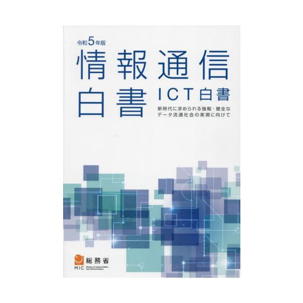 【発売日：2023年07月24日】総務省/編/令5 情報通信白書、メディア：BOOK、発売日：2023/07、重量：450g、商品コード：NEOBK-2884675、JANコード/ISBNコード：9784865793666