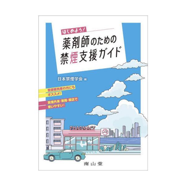 【発売日：2023年07月28日】日本禁煙学会/編/はじめよう!薬剤師のための禁煙支援ガイド、メディア：BOOK、発売日：2023/07、重量：500g、商品コード：NEOBK-2884691、JANコード/ISBNコード：97845257...