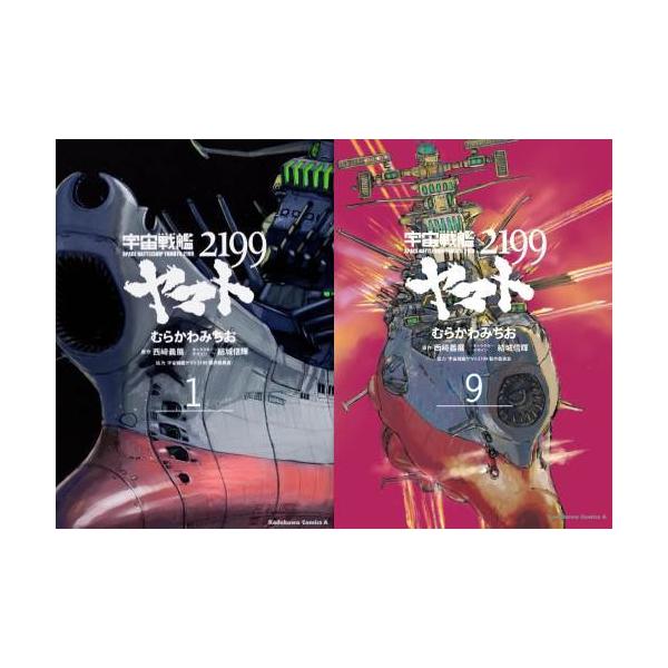 【発売日：2023年08月31日】むらかわみちお/漫画 西崎義展/原作 結城信輝/キャラクターデザイン 宇宙戦艦ヤマト2199製作委員会/協力/[新品全巻コミックセット] 宇宙戦艦ヤマト2199 [1-9巻までセット] (角川コミックス・エ...
