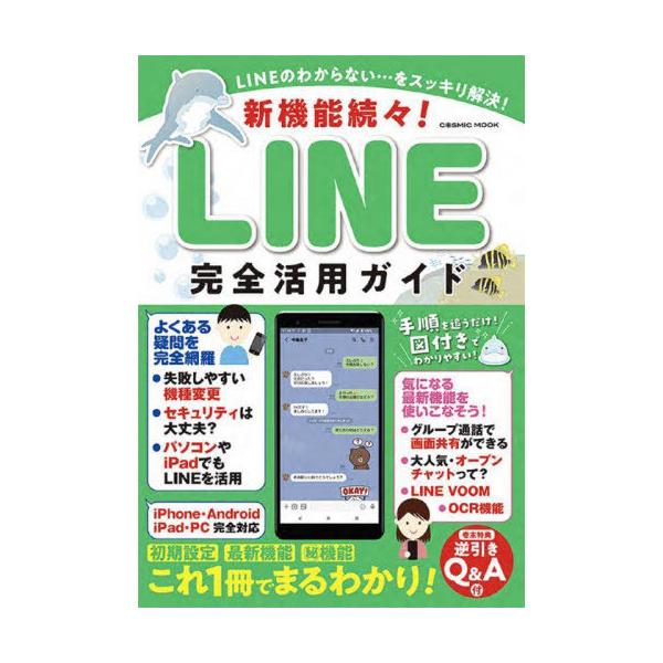 【発売日：2023年08月03日】コスミック出版/新機能続々!LINE完全活用ガイド (COSMIC)、メディア：BOOK、発売日：2023/08、重量：600g、商品コード：NEOBK-2884748、JANコード/ISBNコード：978...