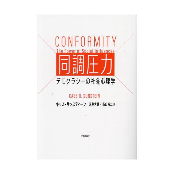【発売日：2023年07月28日】キャス・サンスティーン/著 永井大輔/訳 高山裕二/訳/同調圧力 デモクラシーの社会心理学 / 原タイトル:CONFORMITY、メディア：BOOK、発売日：2023/07、重量：288g、商品コード：NE...