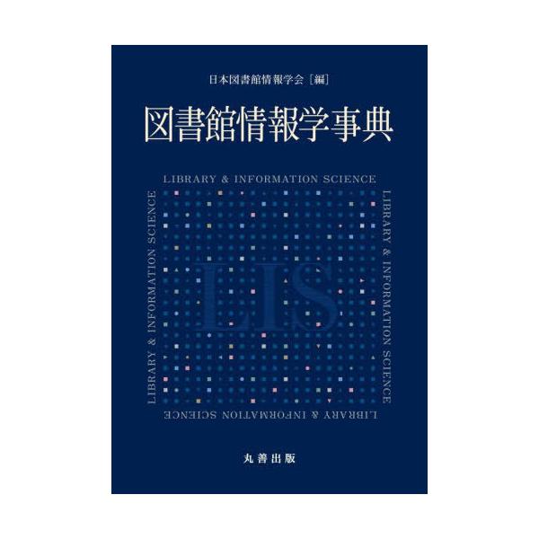 【発売日：2023年07月28日】日本図書館情報学会/編/図書館情報学事典、メディア：BOOK、発売日：2023/07、重量：470g、商品コード：NEOBK-2884921、JANコード/ISBNコード：9784621308202