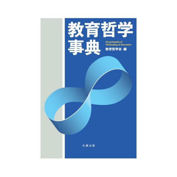 【発売日：2023年07月28日】教育哲学会/編/教育哲学事典、メディア：BOOK、発売日：2023/07、重量：450g、商品コード：NEOBK-2884922、JANコード/ISBNコード：9784621308219