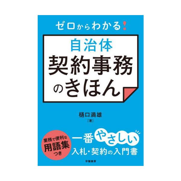 【発売日：2023年07月28日】樋口満雄/著/ゼロからわかる!自治体契約事務のきほん、メディア：BOOK、発売日：2023/07、重量：282g、商品コード：NEOBK-2884923、JANコード/ISBNコード：9784313161900