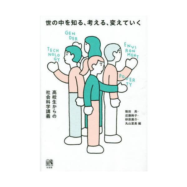 【発売日：2023年07月28日】飯田高/編 近藤絢子/編 砂原庸介/編 丸山里美/編/世の中を知る、考える、変えていく、メディア：BOOK、発売日：2023/07、重量：500g、商品コード：NEOBK-2884930、JANコード/IS...