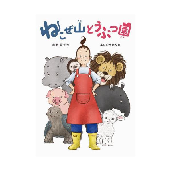 【発売日：2023年07月28日】角野栄子/作 よしむらめぐ/絵/ねこぜ山どうぶつ園、メディア：BOOK、発売日：2023/07、重量：340g、商品コード：NEOBK-2884943、JANコード/ISBNコード：9784323075273