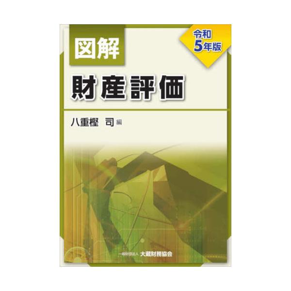 【発売日：2023年07月28日】八重樫司/編/令5 図解 財産評価、メディア：BOOK、発売日：2023/07、重量：500g、商品コード：NEOBK-2885051、JANコード/ISBNコード：9784754731281