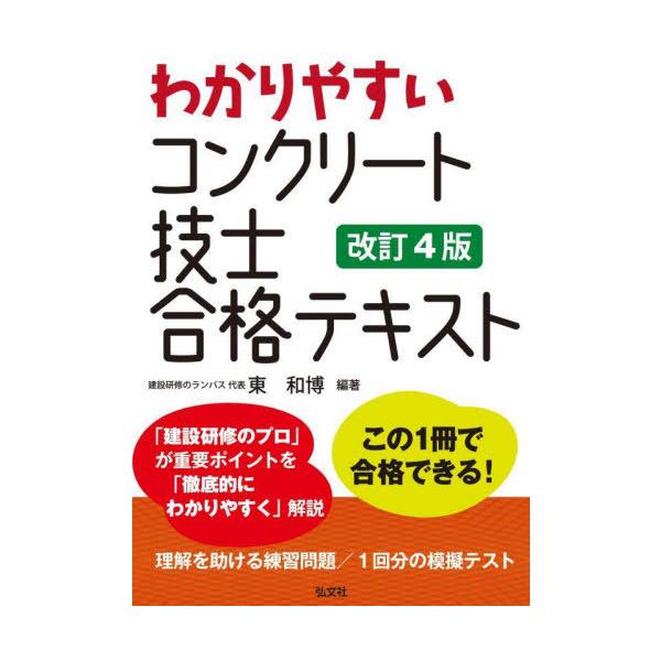 【発売日：2023年08月02日】東和博/編著/わかりやすいコンクリート技士合格テキスト (国家・資格シリーズ)、メディア：BOOK、発売日：2023/08、重量：600g、商品コード：NEOBK-2885056、JANコード/ISBNコー...