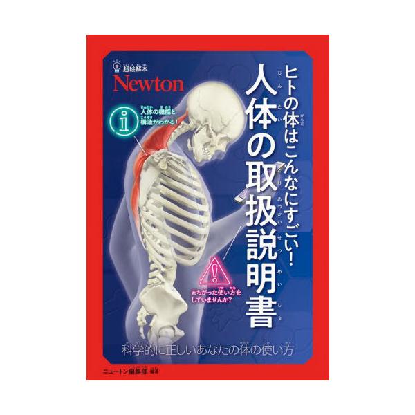 【発売日：2023年07月30日】ニュートン編集部/編著/ヒトの体はこんなにすごい!人体の取扱説明書 科学的に正しいあなたの体の使い方 (超絵解本)、メディア：BOOK、発売日：2023/07、重量：500g、商品コード：NEOBK-288...